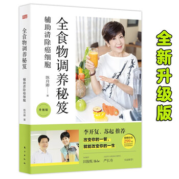 【附赠价值299元陈月卿健康演讲及私房经络操】全食物调养秘笈：辅助清除癌细胞（全新升级版）陈月卿 著