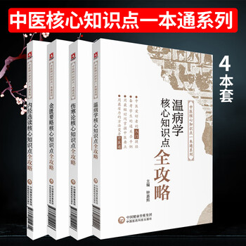 4本套中医核心知识点一本通系列 温病学+金匮要略+伤寒论+内经选读核心知识点全攻略 中医核心知识点