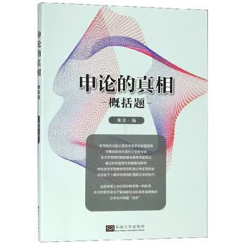 申论的真相(概括题)