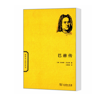 巴赫传(世界名人传记)