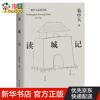 读城记/易中天品读中国
