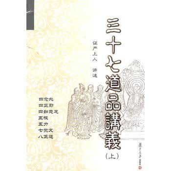 正版书籍 三十七道品讲义（上） 证严上人　讲述 复旦大学 9787309080292