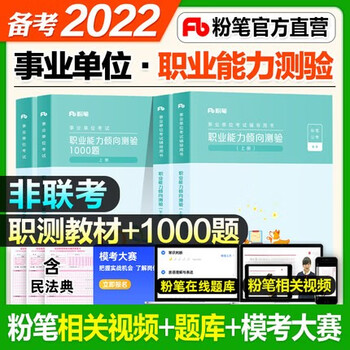粉笔事业编2022职业能力倾向测验教材1000题职测历年真题 事业单位考试教材题库安徽江西上海 职测教材+1000题
