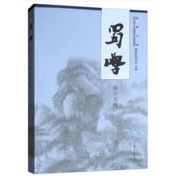 蜀學(第十五輯)