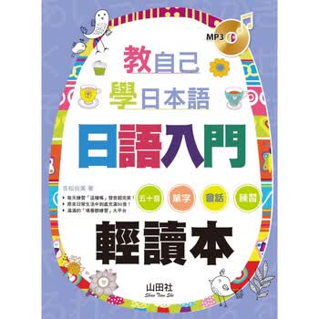 预售 吉松由美日语入门轻读本（18K＋MP3）山田社