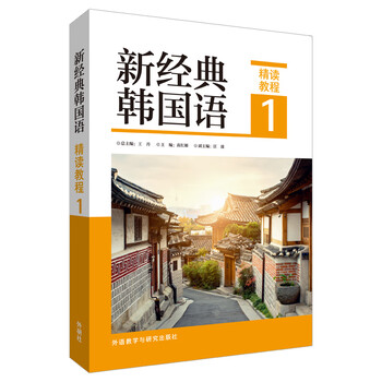 新经典韩国语 精读教程1