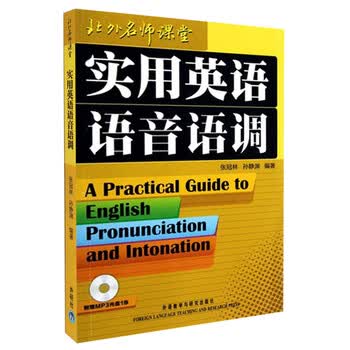 北外名师课堂：实用英语语音语调（附MP3光盘1张）