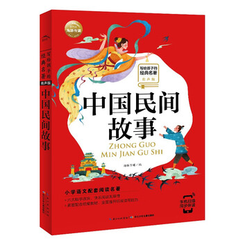 写给孩子的经典名著（有声版）：中国民间故事（小学语文阅读名著，彩绘注音版 ，专业的全书朗读 一年级二年级三年级四五六年级寒假课外阅读书籍)