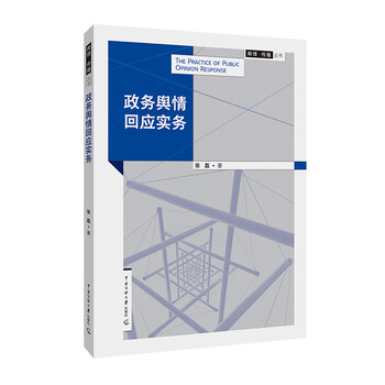 政务舆情回应实务