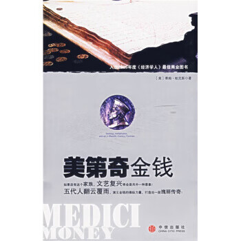 美第奇金钱 [美]帕克斯