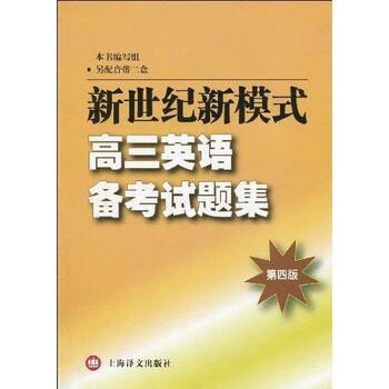 新世纪新模式：高3英语备考试题集（第4版）中小学教辅  图书