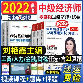 【刘艳霞现货速发】中级经济师2022教材试卷真题章节习题经济师中级考试零基础人力资源管理师工商管理经济基础知识可搭中国人事出版社习题 【刘艳霞】零基础过经济师+真题试卷（送视频+题库） 工商管理专业知