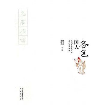 各色国人(文化名家笔下的国人区域性格)