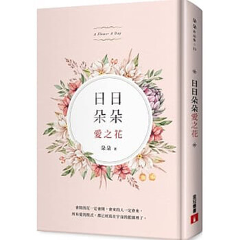 【中图台版】日日朵朵爱之花 全彩精装朵朵亲笔签名书 港台繁体中字朵朵 皇冠 朵朵小语 励志