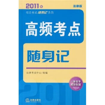2011年司法考试随身记系列:高频考点随身记(法律版)【保证正版】