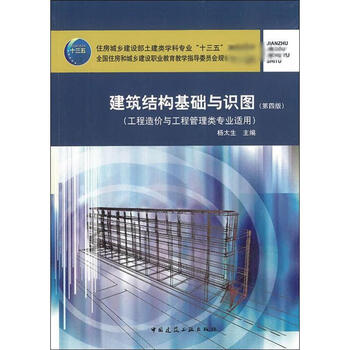 建筑结构基础与识图(第4版)