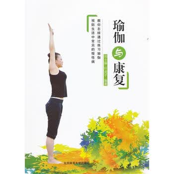 瑜伽与康复【正版图书，放心下单】