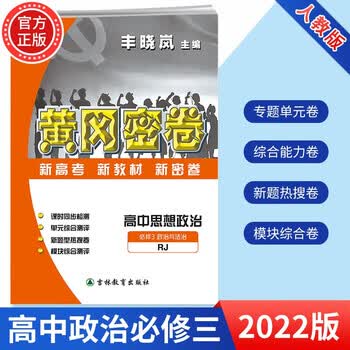 2022新版黄冈密卷高中必修2语数英物化生政史地必修第二册人教版新教材同步试卷高一下册辅导资料书必刷题全套9本 黄冈密卷高中【政治】必修3 政治与法治