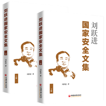 刘跃进国家安全文集（上下，套装共2册）  国家安全研究文集  刘跃进 著