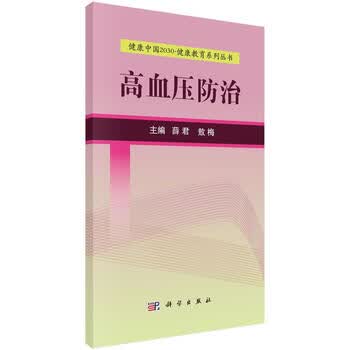 高血压 薛君 健身与* 9787030525079