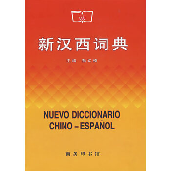 新汉西词典 孙义桢 主编【正版书】