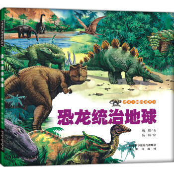 恐龙王国探秘丛书 恐龙统治地球
