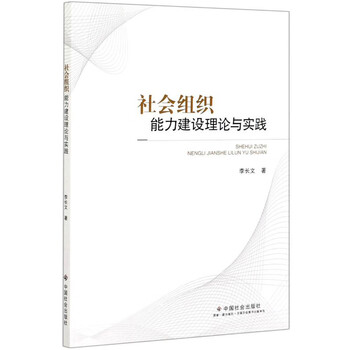 社会组织能力建设理论与实践