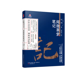万卷楼国学经典：阅微堂笔记