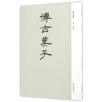 博古叶子/古版画丛刊