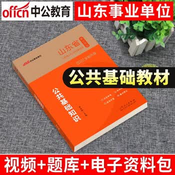 中公教育山东省事业编2022年考试用书公共基础知识山东省考事业单位历年真题试卷护士医疗卫生护理类综合写作考编制资料题库2021年 山东【公共基础】单本教材！赠全套视频