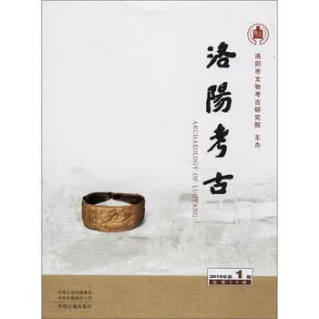洛阳考古2019年第1期（总第24期）