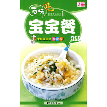 营养美味系列：大厨家里的家常菜－宝宝餐100【保证正版】