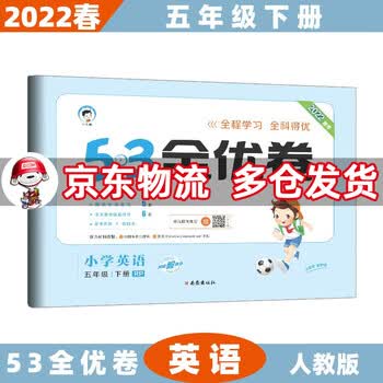 2022春53全优卷五年级小学五三同步试卷 下册/下英语人教PEP版RP 5.3单元测试卷期中期末冲刺全优全能练考卷子