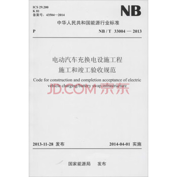现货NB/T33004-2020 电动汽车充换电设施工程施工和竣工验收规范