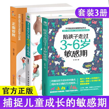 正版全3册 陪孩子走过3-6岁敏感期正面管教好习惯养成书儿童心理学不吼不叫对孩子说教育孩子的育儿书籍父母如何养育男孩