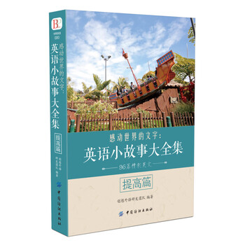 感动世界的文字：英语小故事大全集（提高篇）生活实用英语学习书籍