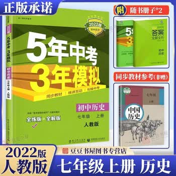 可选】五年中考三年模拟七年级上下册53天天练人教版 7上 历史 人教版 同步练习册