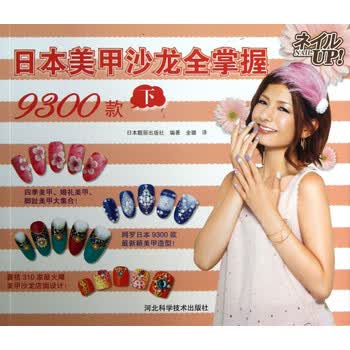 日本美甲沙龙全掌握9300款(下)