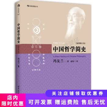 中国哲学简史插图修订版现代哲学名家冯友兰经典之作