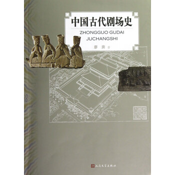 中国古代剧场史