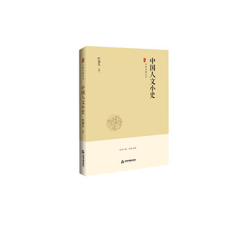 中国人文小史(精)/中国史略丛刊