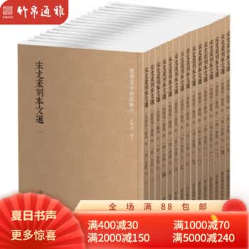 宋尤袤刻本文选 国学基本典籍丛刊 全十五册 影印本 国家图书馆出