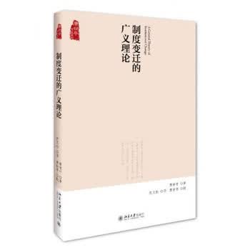 制度变迁的广义理论