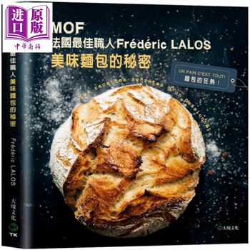 MOF法国*佳职人 Frederic LALOS美味面包的秘密 费多雷克拉洛斯大境 甜品