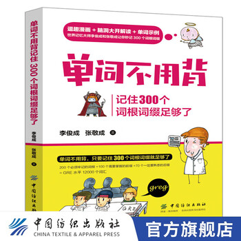 【官方旗舰店】单词不用背 记住300个词根词缀足够了李俊成 英语单词大全速记英语自学入门基础教程 背英语单词 词根