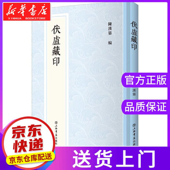 【正版图书】伏庐藏印  上海书店出版社