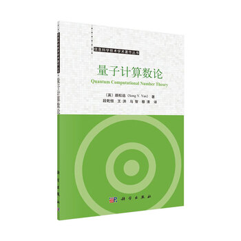 量子计算数论/信息科学技术学术著作丛书