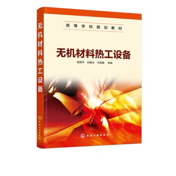 [正版图书] 无机材料热工设备 陈国平等 化学工业出版社 9787122379696