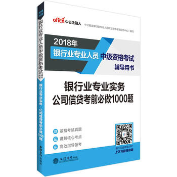 银行业专业实务:公司信贷考前必做1000题 中公教育银行业专业人员职业资格 考试 978754295