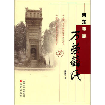 河东望族 万荣薛氏 谢振中